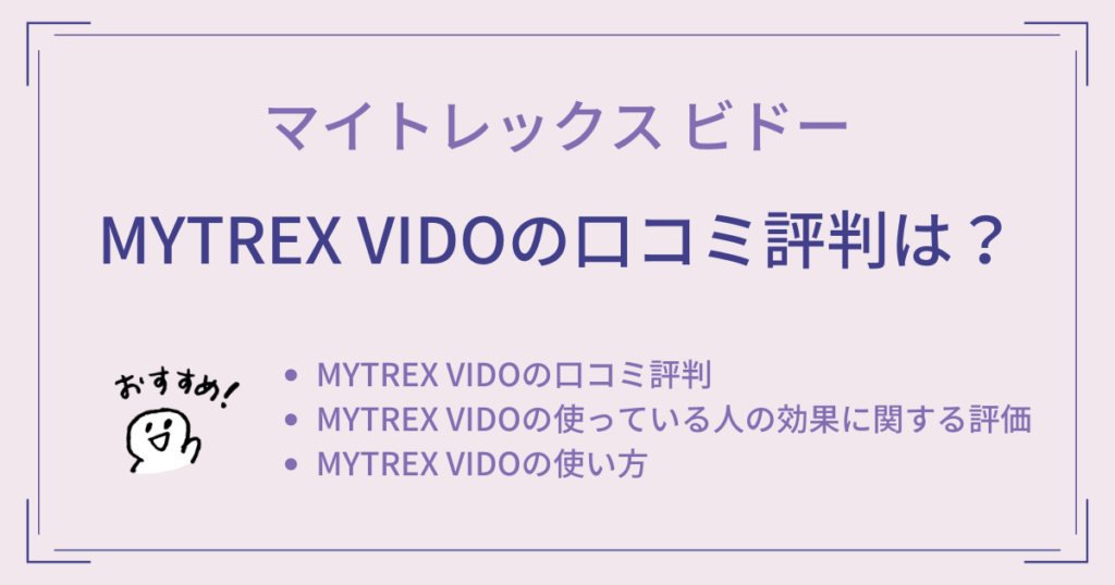MYTREX VIDOの口コミ評判は？その効果や使い方についてご紹介 | 買い物好きオカンのお通販ライフ