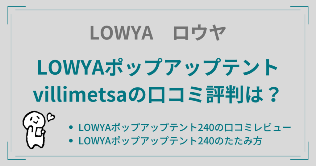 LOWYAポップアップテント240の口コミ評判は？たたみ方もご紹介 | 買い物好きオカンのお通販ライフ