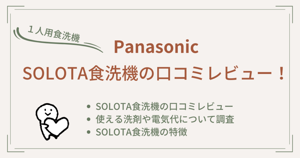 SOLOTA食洗機の口コミレビュー！使える洗剤や電気代についても調査 | 買い物好きオカンのお通販ライフ