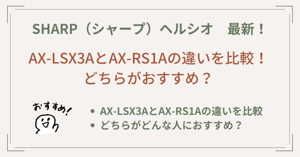 AX-LSX3Aのレビュー！AX-RS1Aとの違いを比較【ヘルシオ最新】 | 買い物好きオカンのお通販ライフ